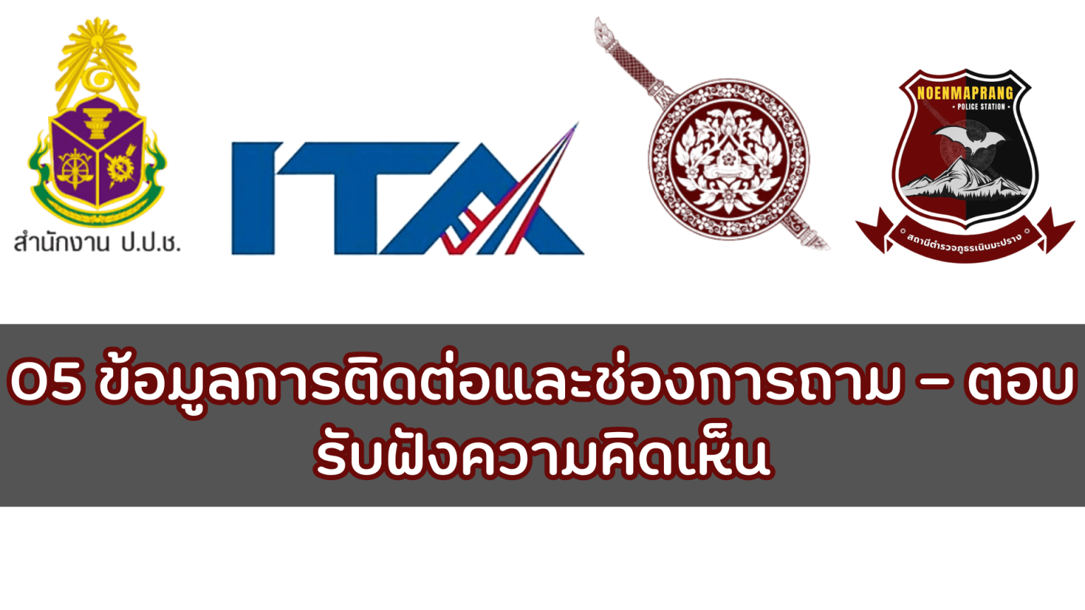 O5/68 ข้อมูลการติดต่อและช่องทางการถาม-ตอบ/รับฟังความคิดเห็น – สถานีตำรวจภูธรเนินมะปราง